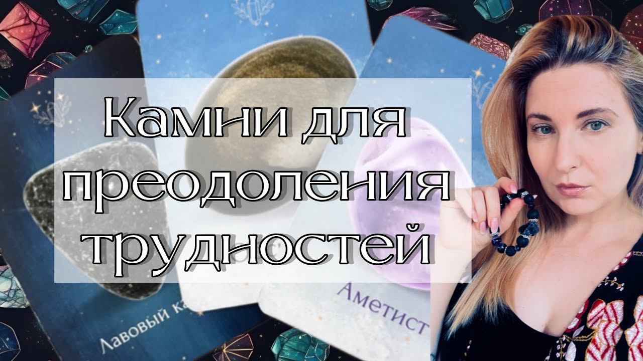 ✅ ПРЕОДОЛЕТЬ ТРУДНОСТИ #оракул #оберег #натуральныекамни #обучение #кристаллдуши #обсидиан #аметист