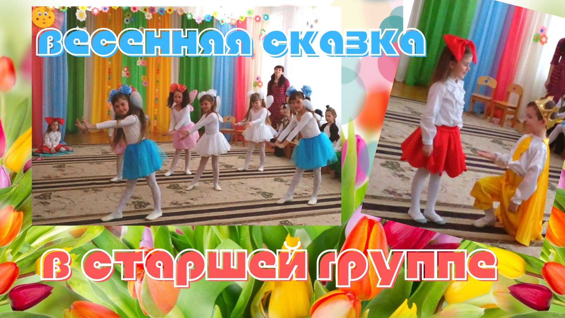"Весенняя сказка" в старшей группе