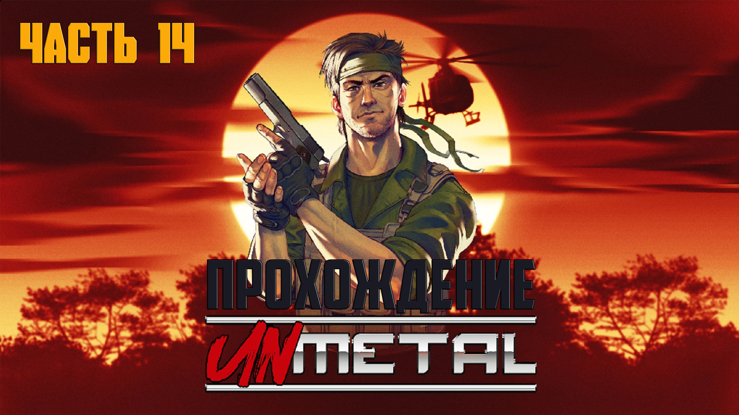 Прохождение UnMetal ► Босс Такума Такагаши #14