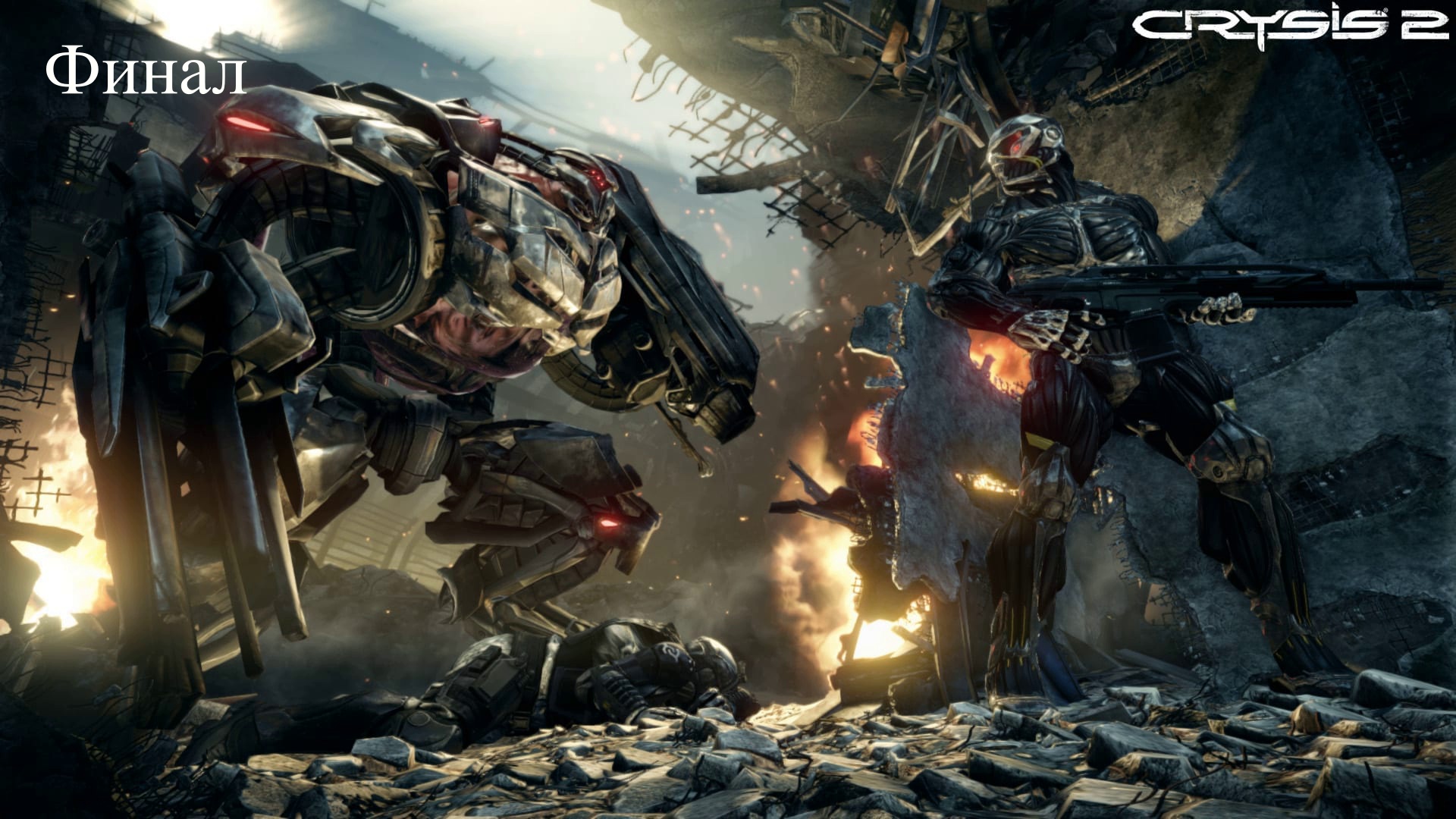 Crysis 2 Remastered прохождение и обзор на Русском Финал| Кризис 2 Ремастер | Walkthrough | Стрим