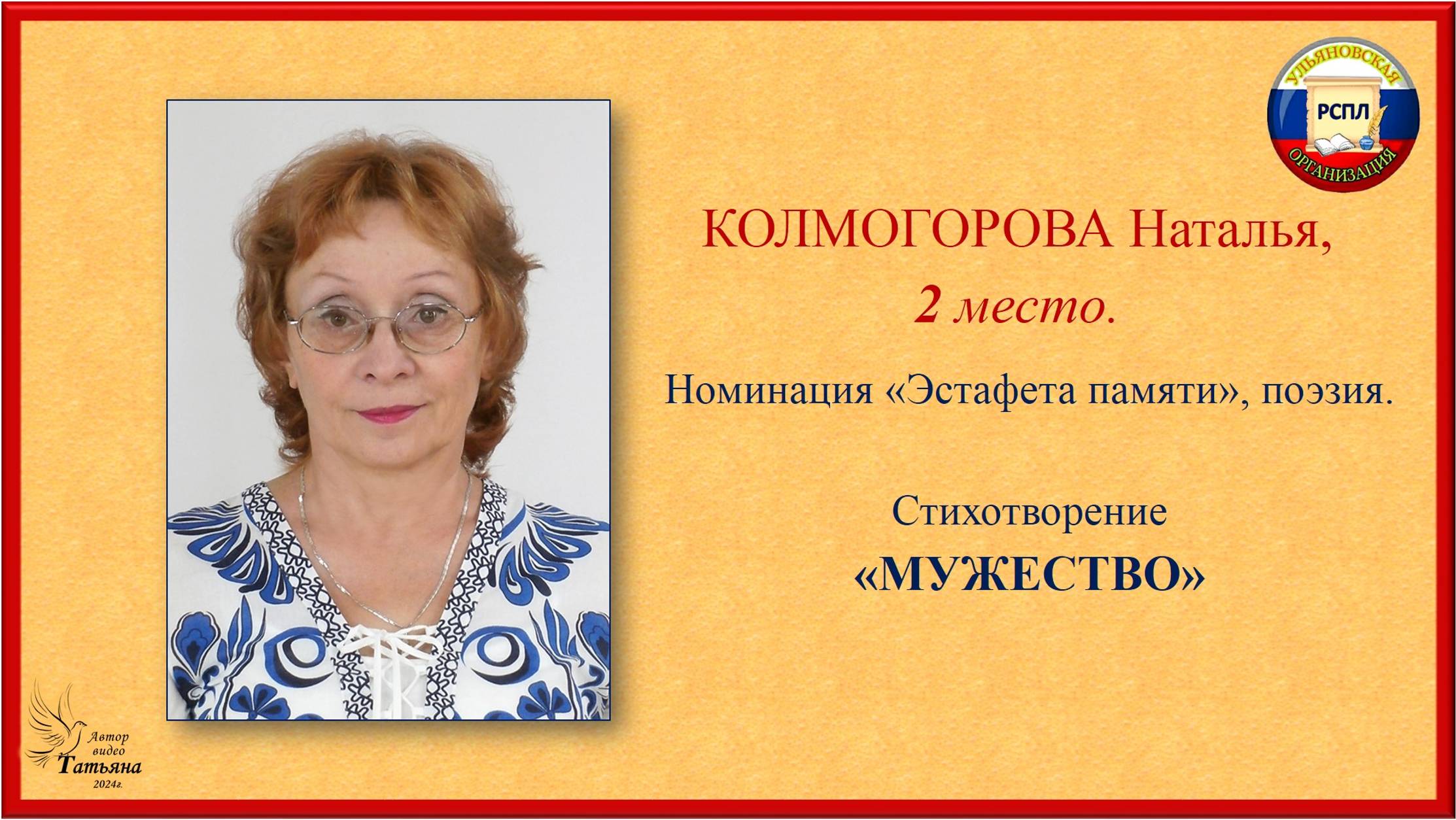 Наталья КОЛМОГОРОВА. "Мужество"