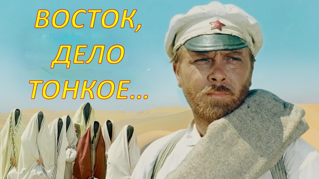 Восток, дело тонкое...