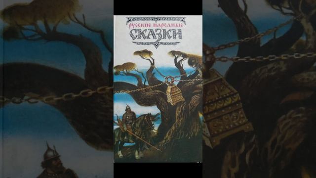 Думы. Русские народные сказки