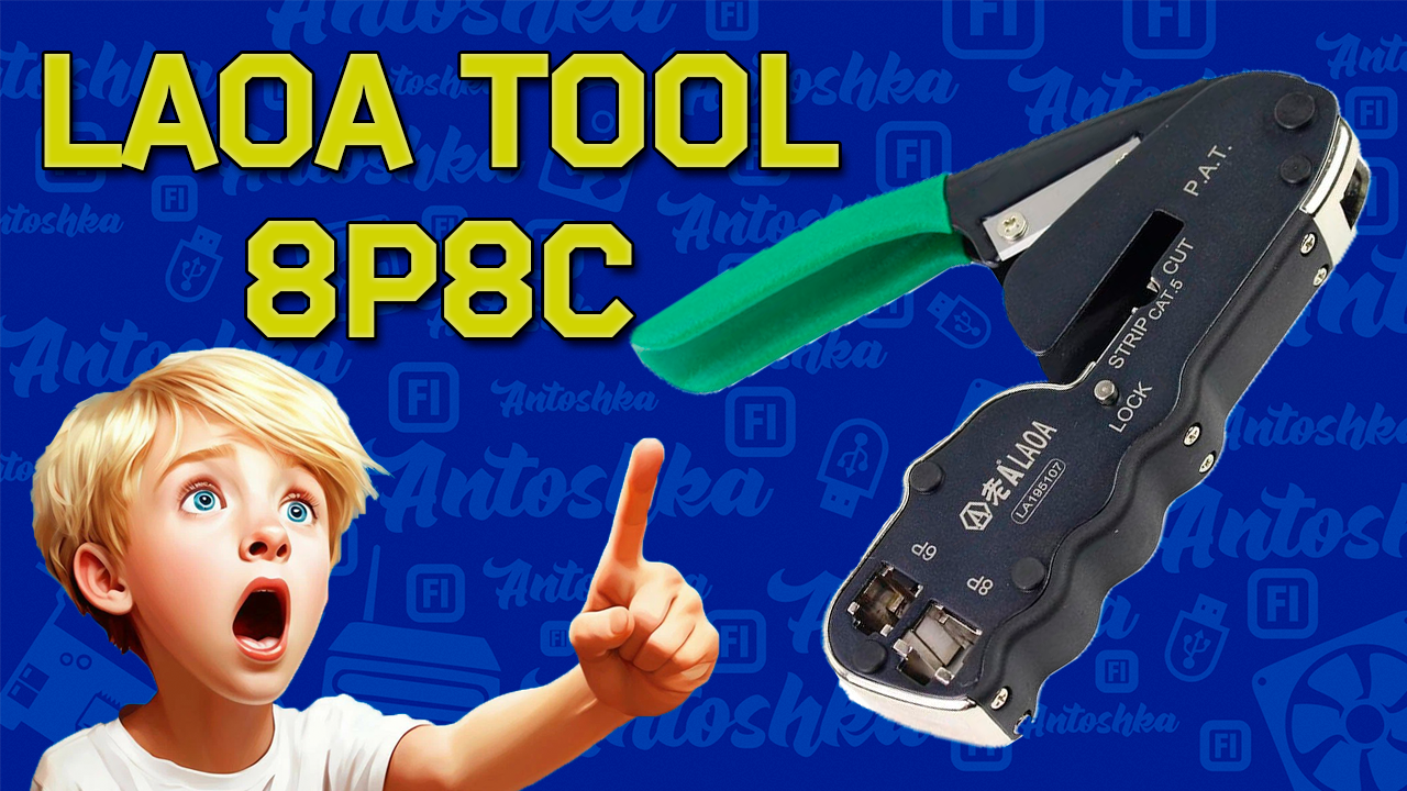 Инструмент от LAOA LA195107 для обжима коннекторов 8P8C