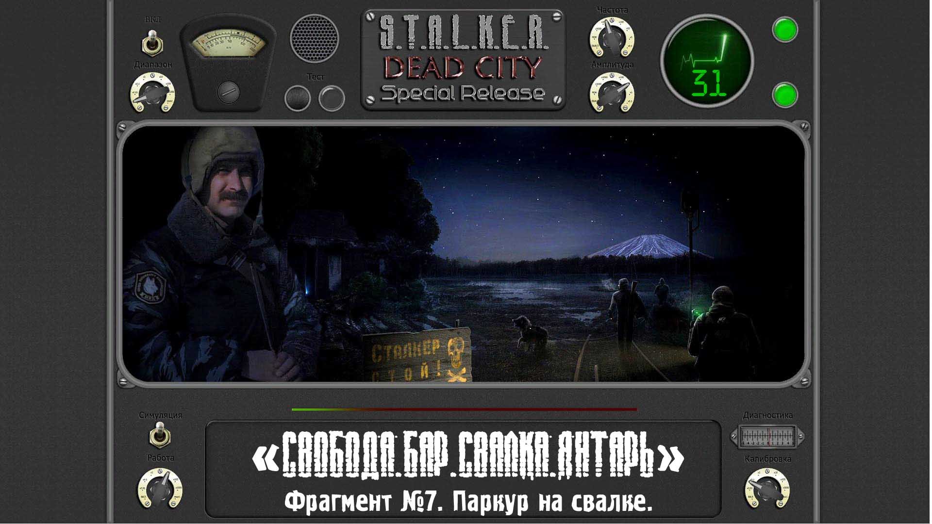 S.T.A.L.K.E.R. Dead City Special Release #31#свобода#фрагмент №7#свалка#янтарь#