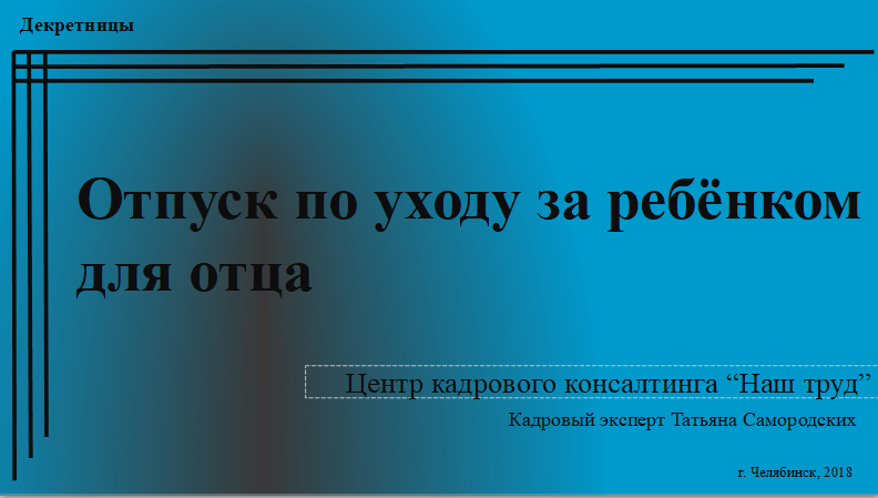 Отпуск по уходу за ребёнком для отца