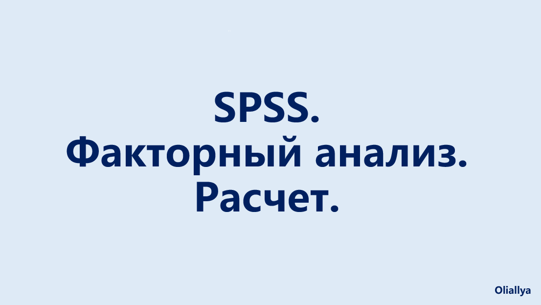 12. Факторный анализ в программе SPSS. Построение таблиц