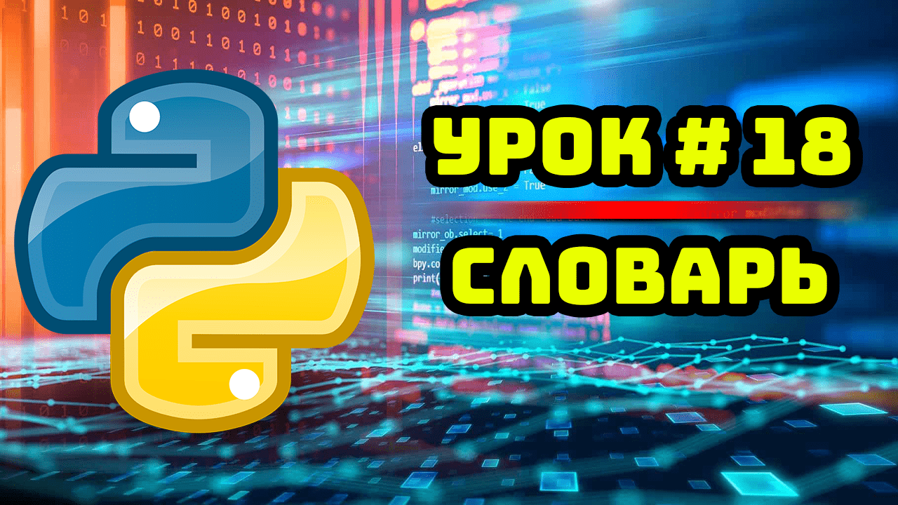 Уроки Python с нуля / #18 – Словарь.