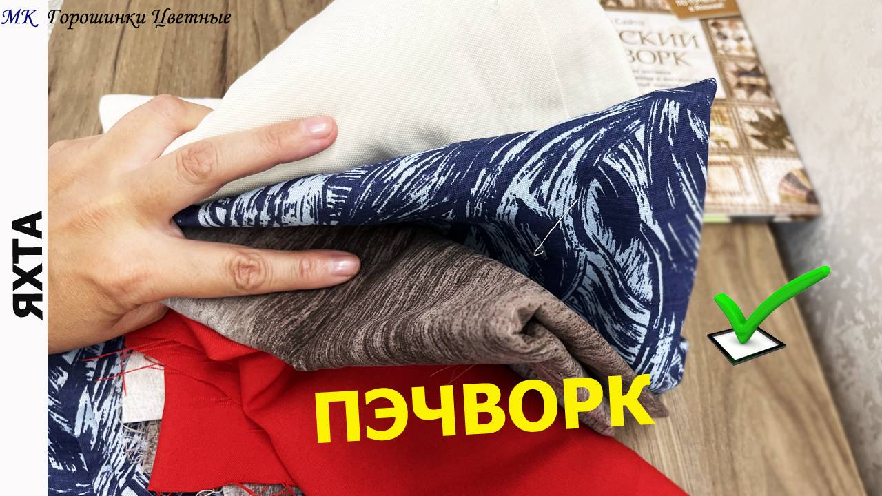 ХИТРОСТЬ для шитья лоскутных изделий: легко и быстро. Удобная сборка блока ЯХТА. Пэчворк для всех