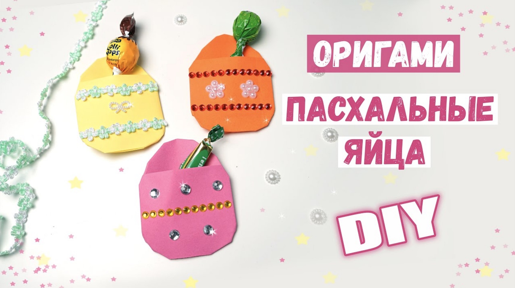 Пасхальные поделки. Поделки для детей из бумаги. Поделки на Пасху