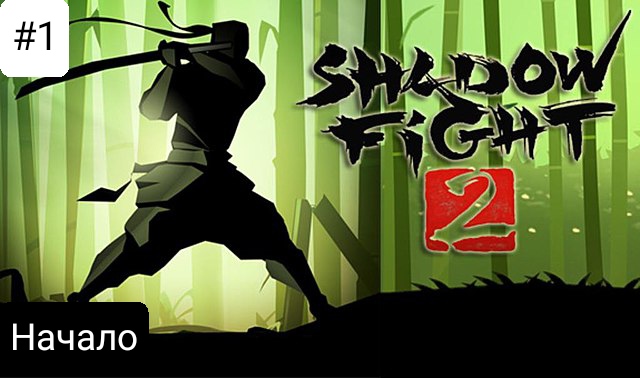 Прохождение Shadow fight 2 #1 *НАЧАЛО*