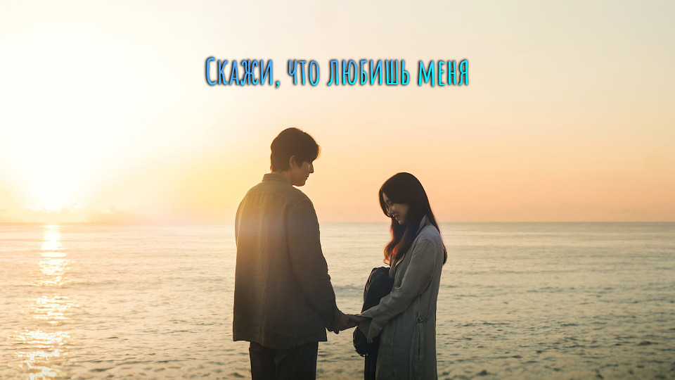 Скажи, что любишь меня 1 сезон 4 серия