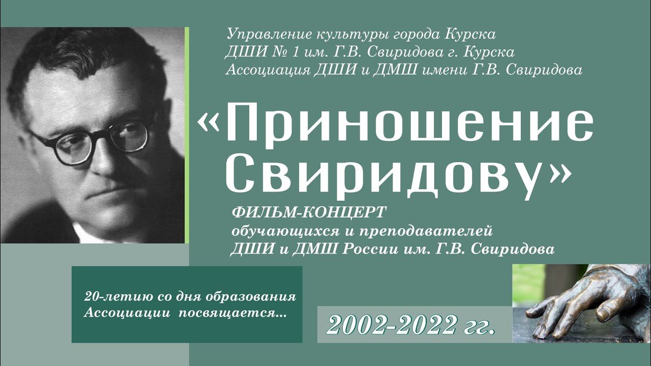 "Приношение Свиридову"  Фильм - концерт к 20-летию Ассоциации ДШИ и ДМШ им. Г.В.Свиридова