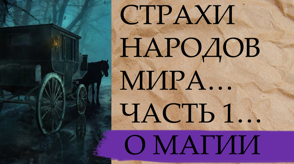 СТРАХИ НАРОДОВ МИРА…ЧАСТЬ 1….