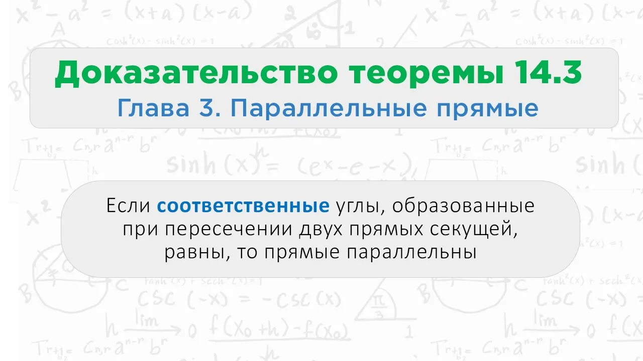 Теорема 14.2 Если сумма односторонних углов равна 180 градусов, то прямые параллельны || Геометрия 7