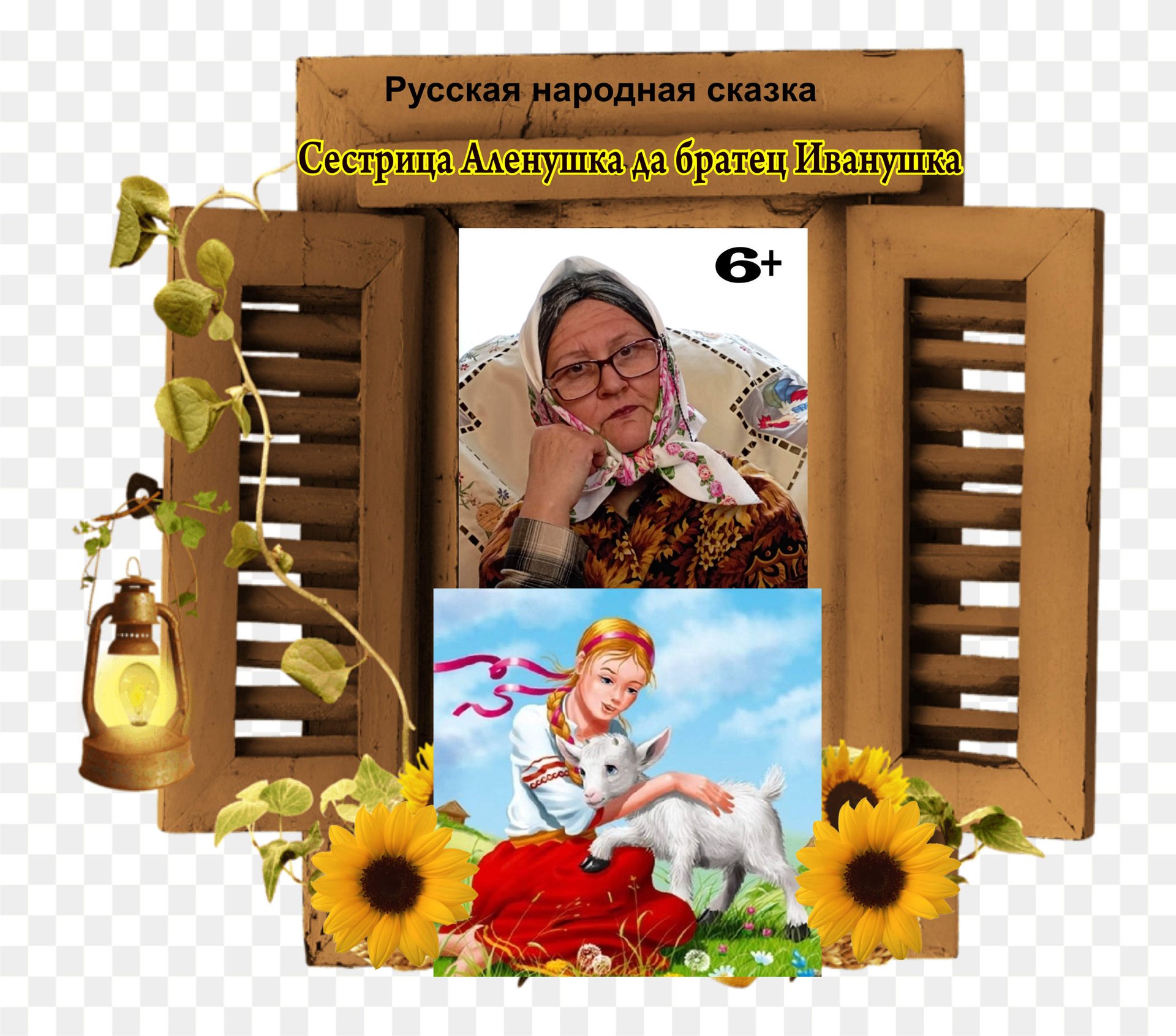 Русская народная сказка " Сестрица Аленушка и братец Иванушка"