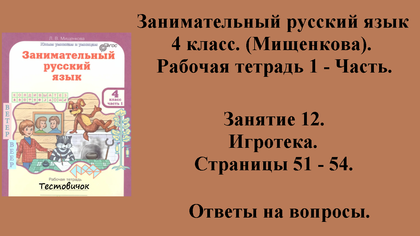 ГДЗ Занимательный русский язык 4 класс (Мищенкова). Рабочая тетрадь 1 - Часть. Занятие 12 Стр 51 -54