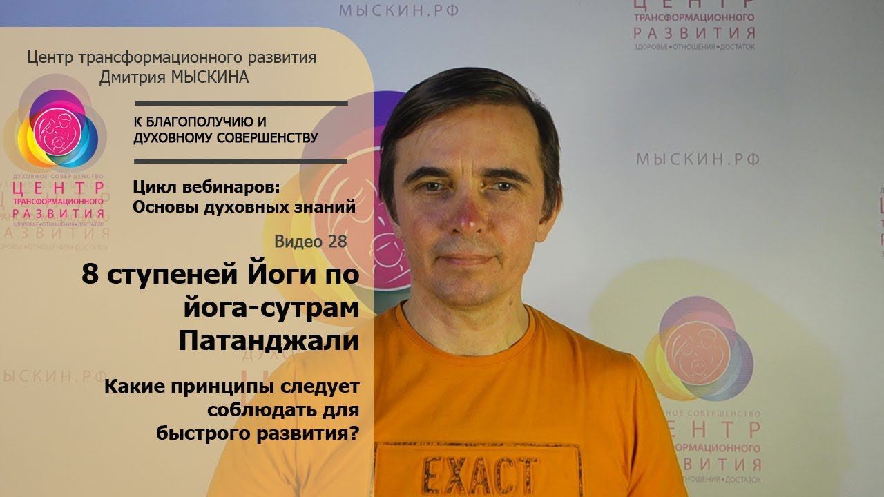 ॐ #28 Главные 8 ступеней в йоге, Дмитрий МЫСКИН, ЦТР