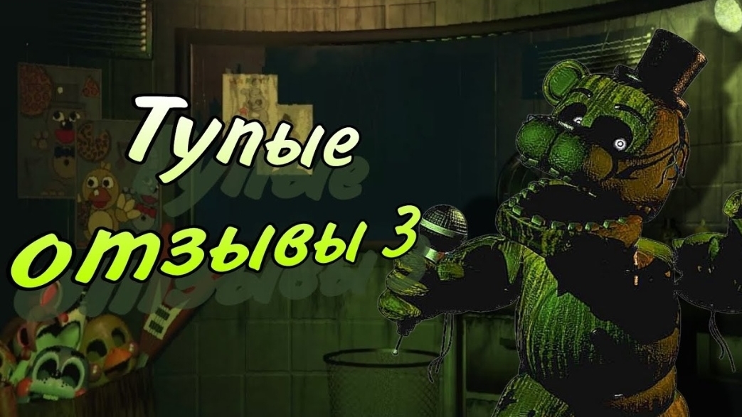 FNAF 3_Отзывы из Play Market