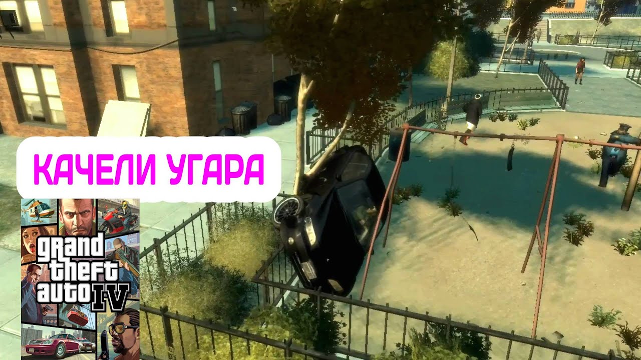 УГАРНЫЕ КАЧЕЛИ #7 GTA IV.