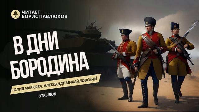 Ю. Маркова, А. Михайловский "В дни Бородина" (отрывок)