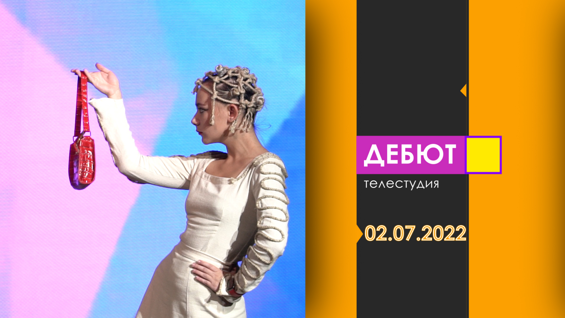 Программа Дебют. Эфир 02.07.2022