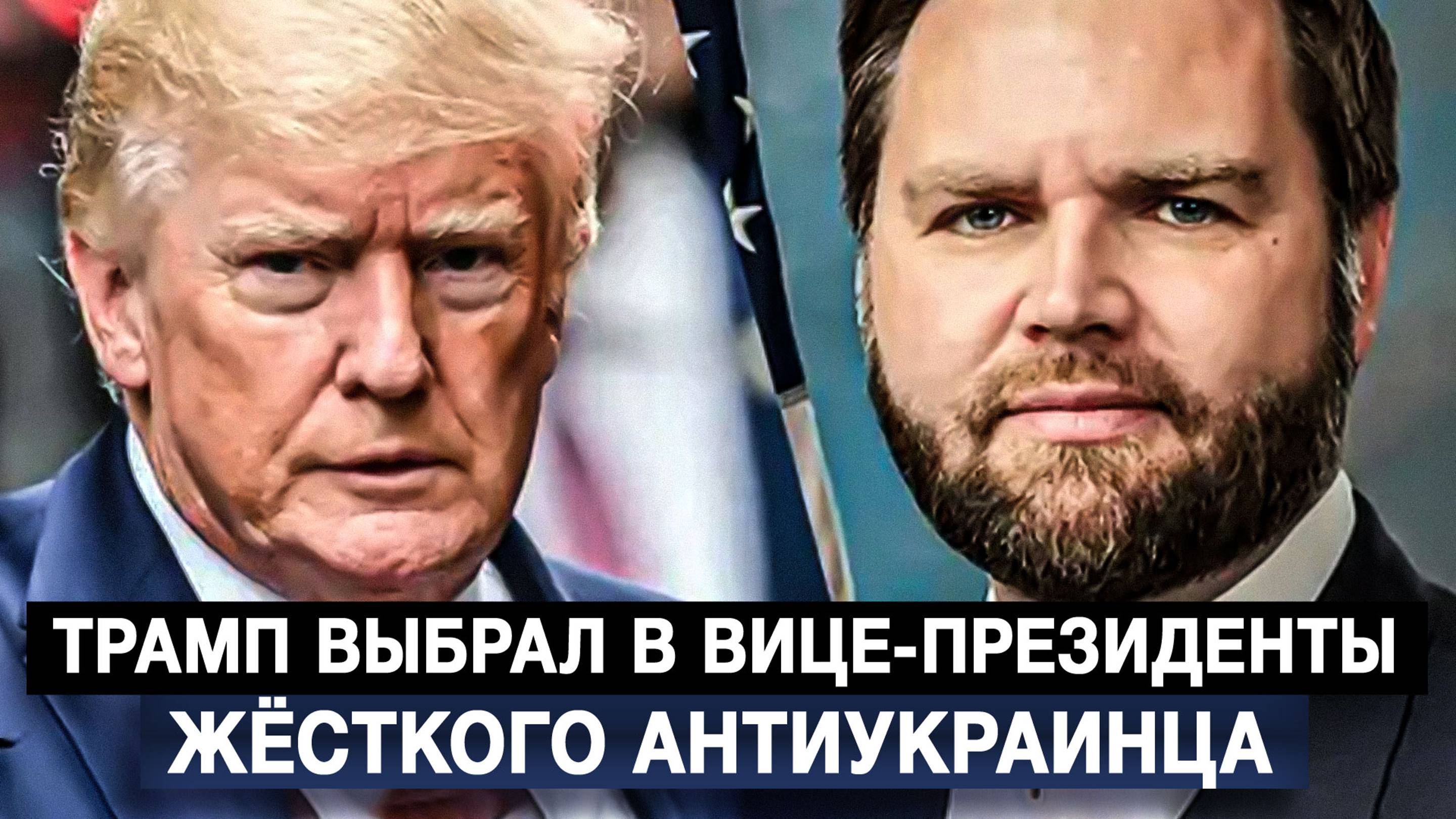 Трамп выбрал в вице-президенты жёсткого антиукраинца
