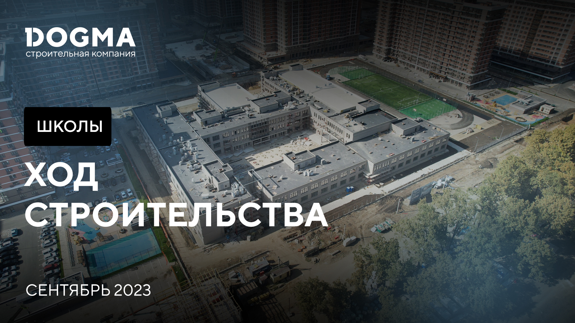 Сентябрь 2023 г. Строительство школ в DOGMA!