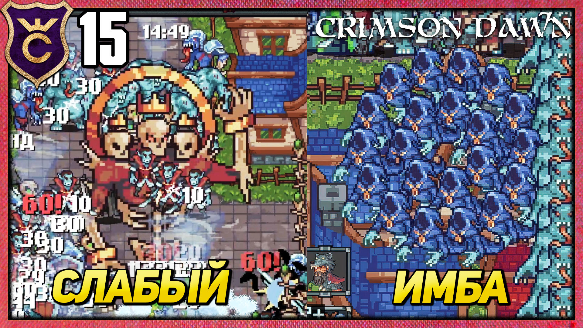 ОНИ СИЛЬНЕЕ ФИНАЛЬНОГО БОССА! Crimson Dawn #15