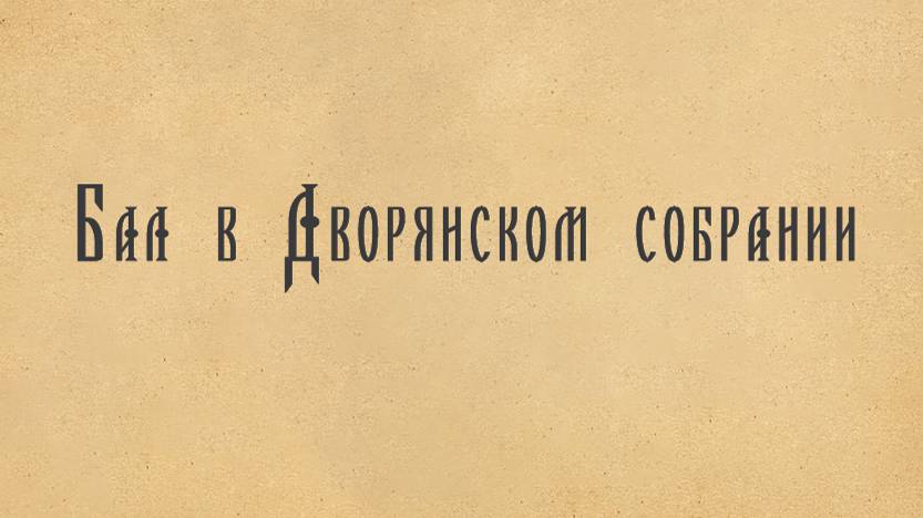 Бал в Дворянском собрании