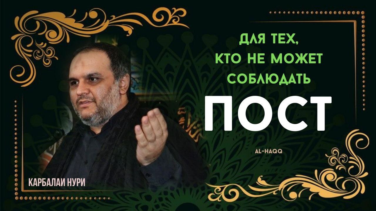 Для тех, кто не может соблюдать пост - Карбалаи Нури