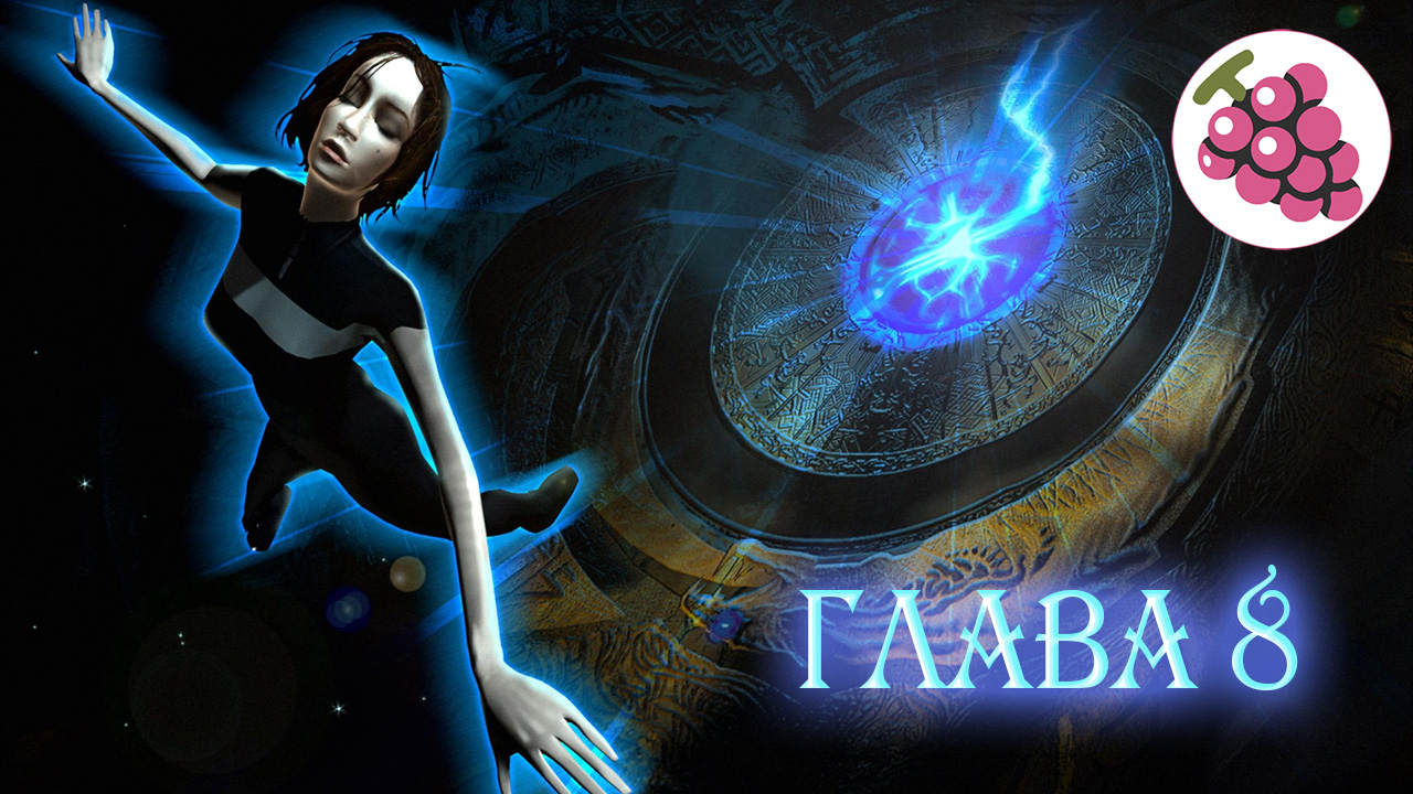 The Longest Journey  8 глава