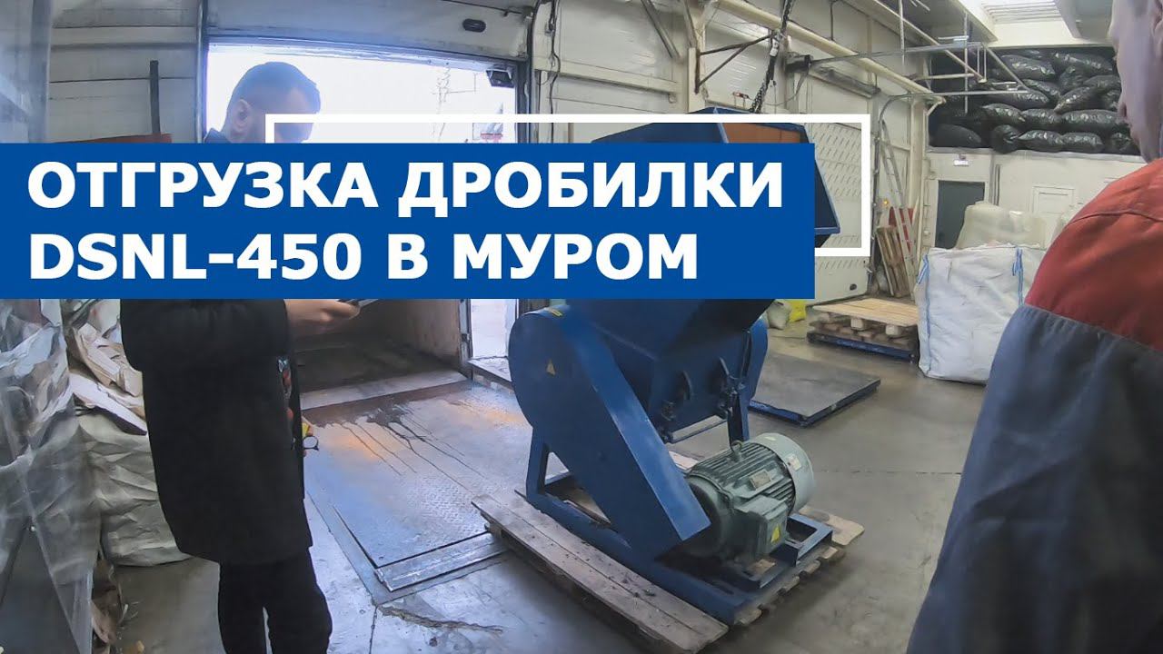 Дробилка для пластика DSNL-450