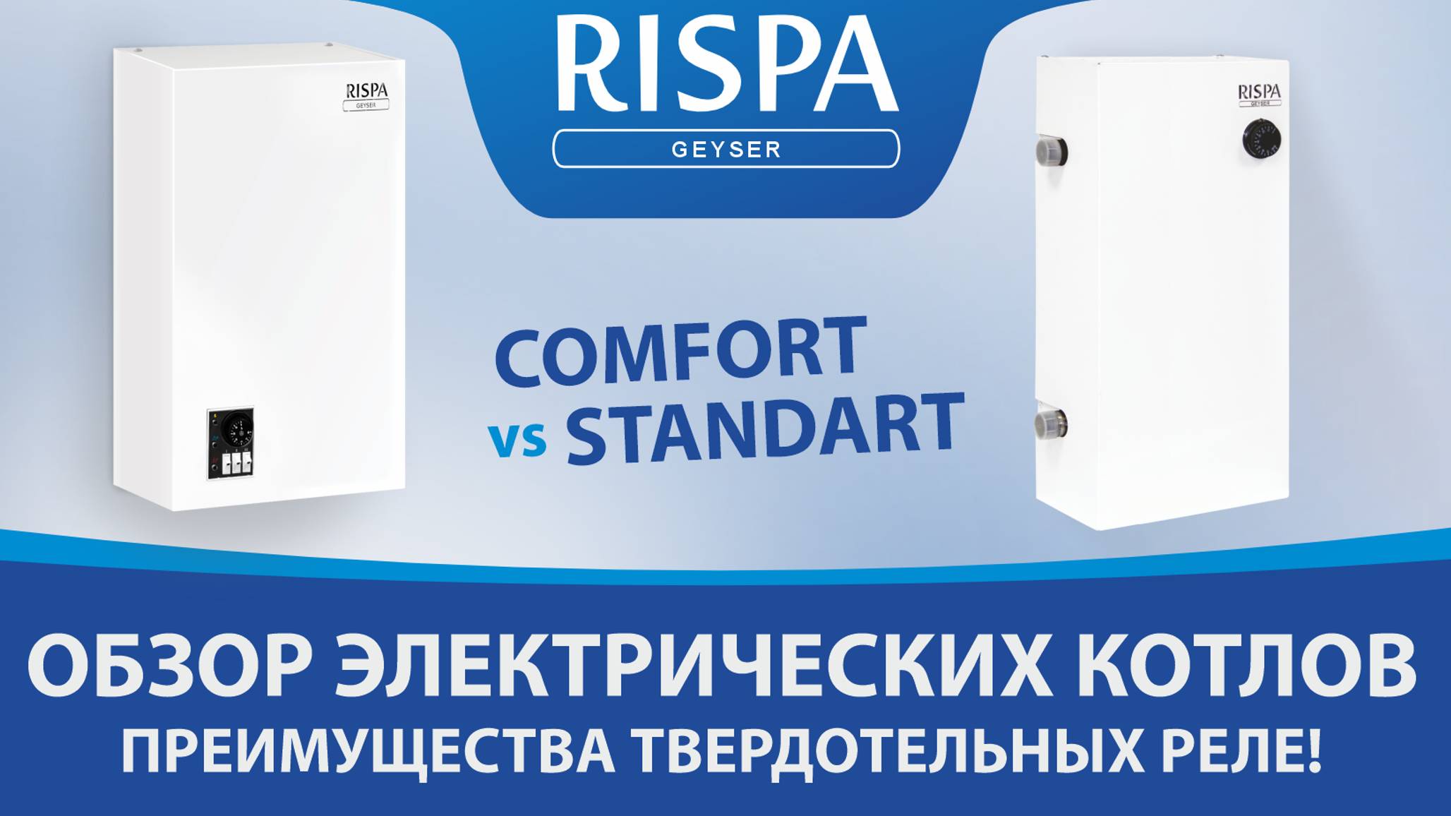 Обзор электрических котлов RISPA: COMFORT VS STANDART. Преимущества твердотельных реле!