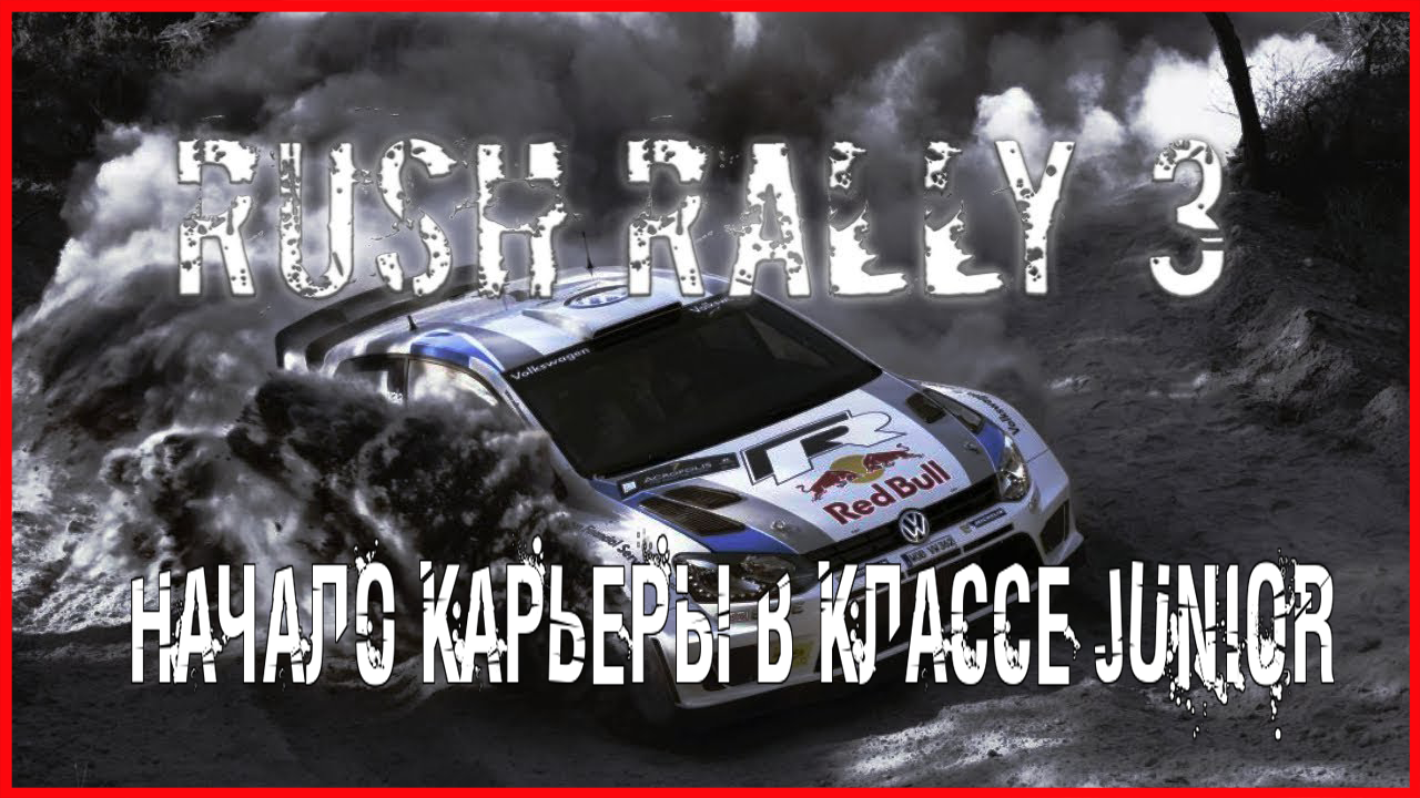 Rush Rally 3 НАЧАЛО КАРЬЕРЫ В КЛАССЕ JUNIOR