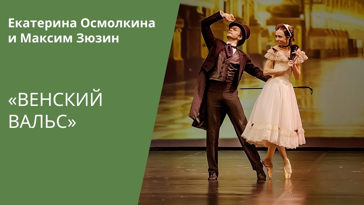 'Vienna Waltz' (Strauss) by Leonid Yakobson / «Венский Вальс» (Штраус) Леонида Якобсона