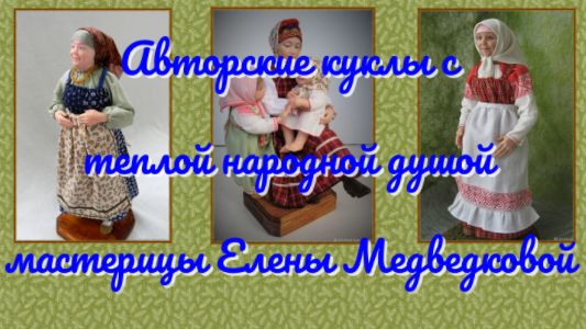 Авторские куклы с теплой народной душой мастерицы Елены Медведковой