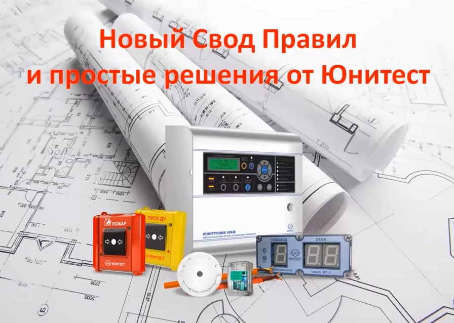 Новый Свод Правил и простые решения от Юнитест