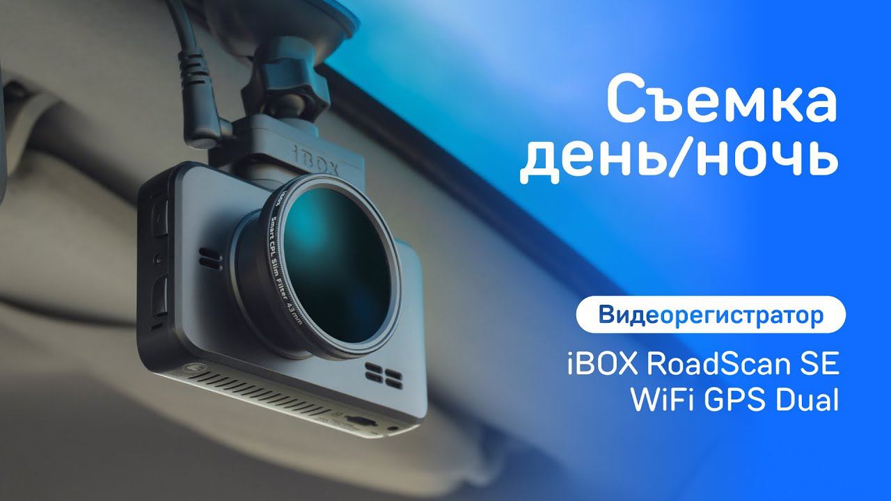 Видеорегистратор iBOX RoadScan SE WiFi GPS Dual видео день / ночь