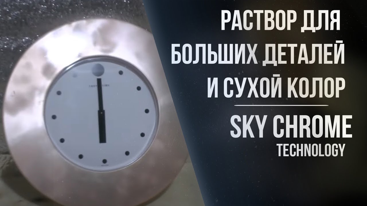 Раствор для больших деталей и сухой колор от Sky Chrome technology.