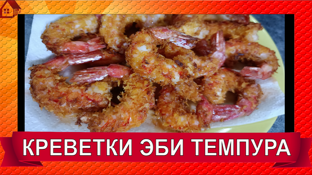 КРЕВЕТКИ Эби темпура. Как приготовить хрустящие креветки в кляре