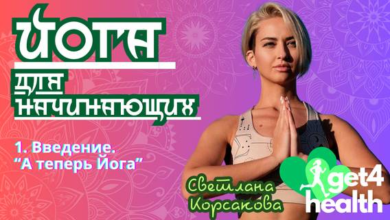 1. Введение. "А теперь Йога". Йога для начинающих от Get4Health