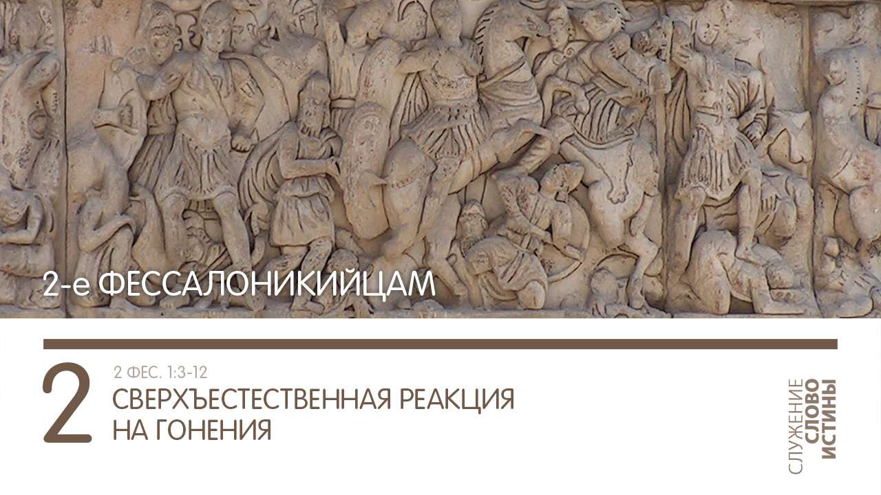 2 Фессалоникийцам 1:3-12. Сверхъестественная реакция на гонения | Андрей Вовк | Слово Истины