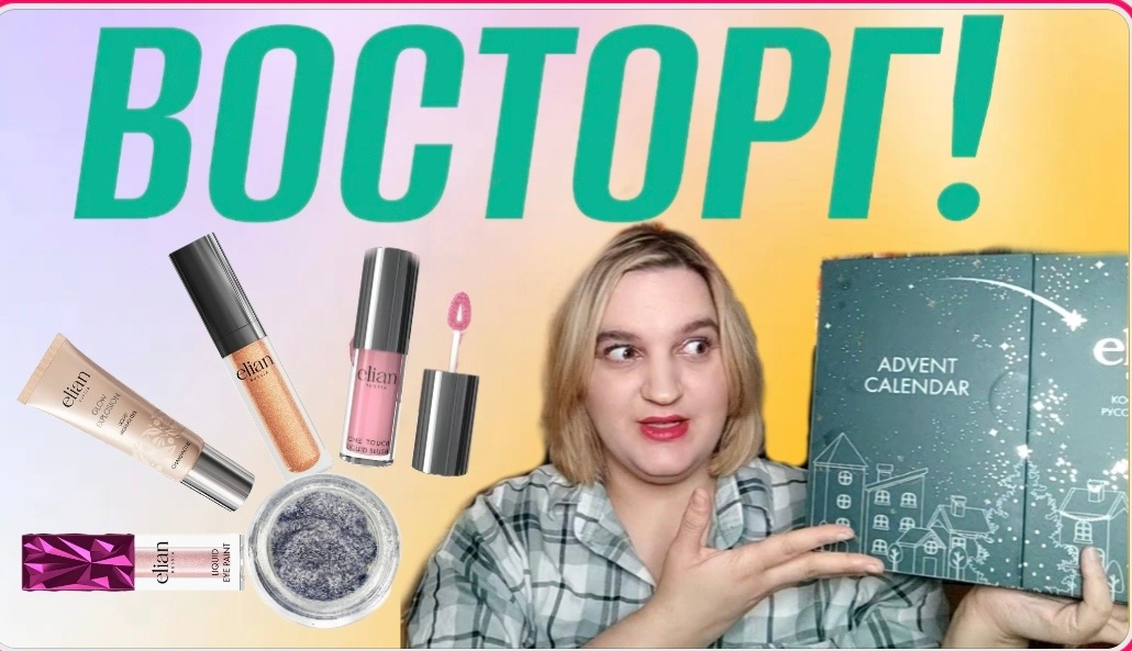 Восторг! Адвент от Elian Russia .mp4