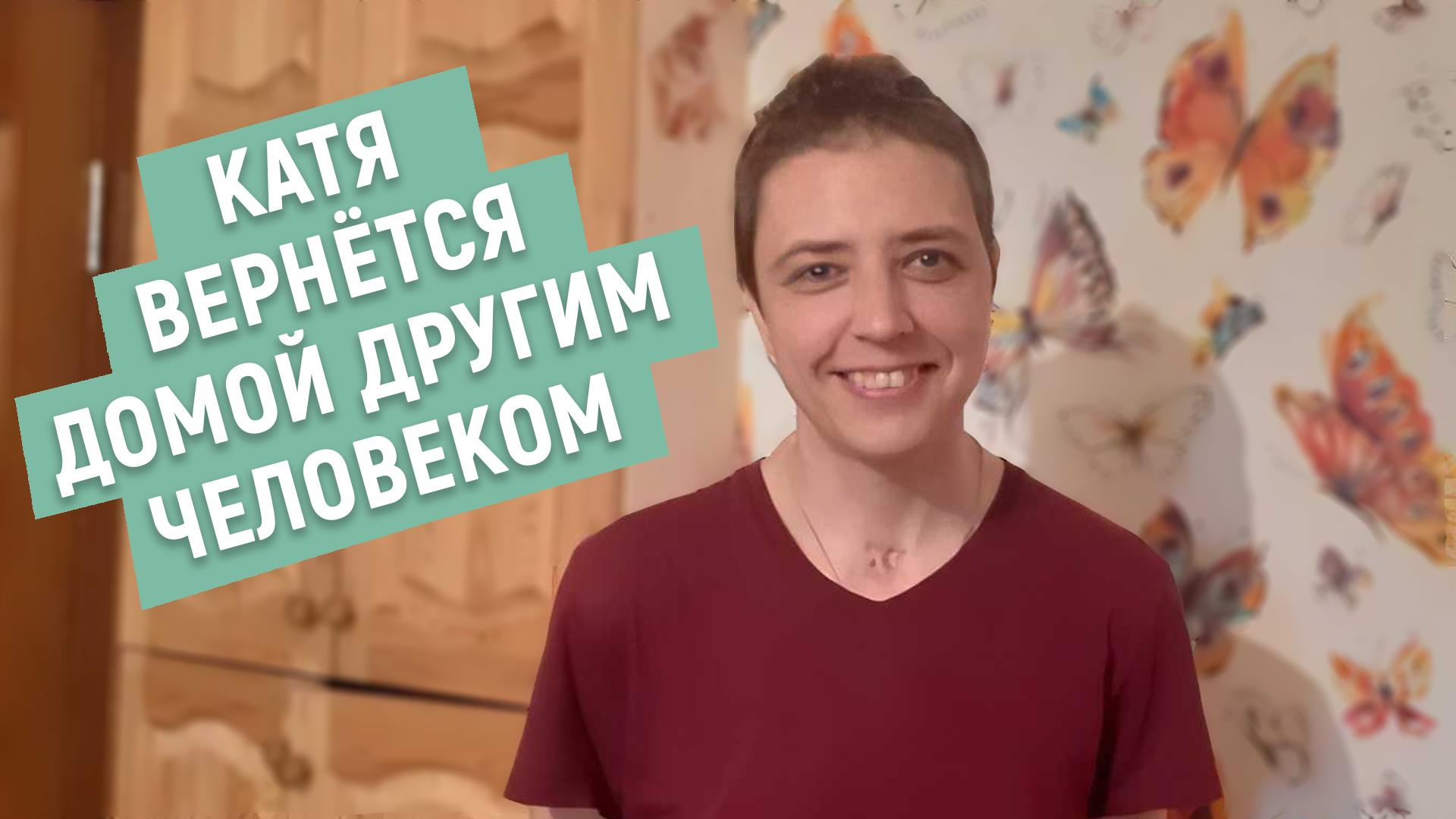 Катя вернётся домой другим человеком