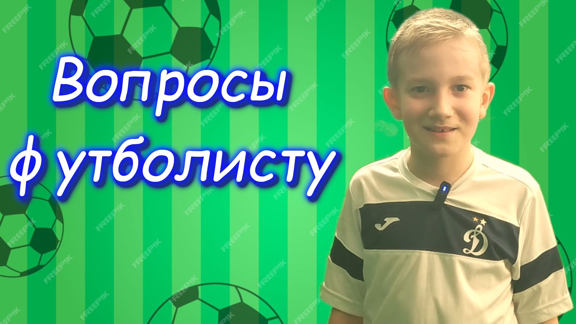 Вопросы футболисту. Саша