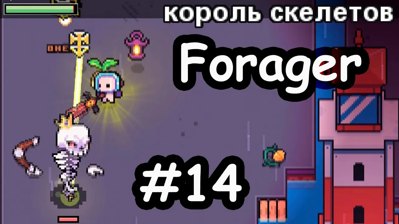 Купили все земли - (Прохождение Forager # 14)