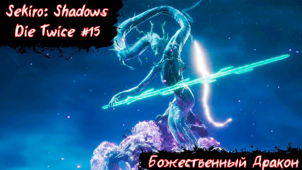 Sekiro:Shadows Die Twice | Божественный Дракон | Без Мата! |  Прохождение часть 15