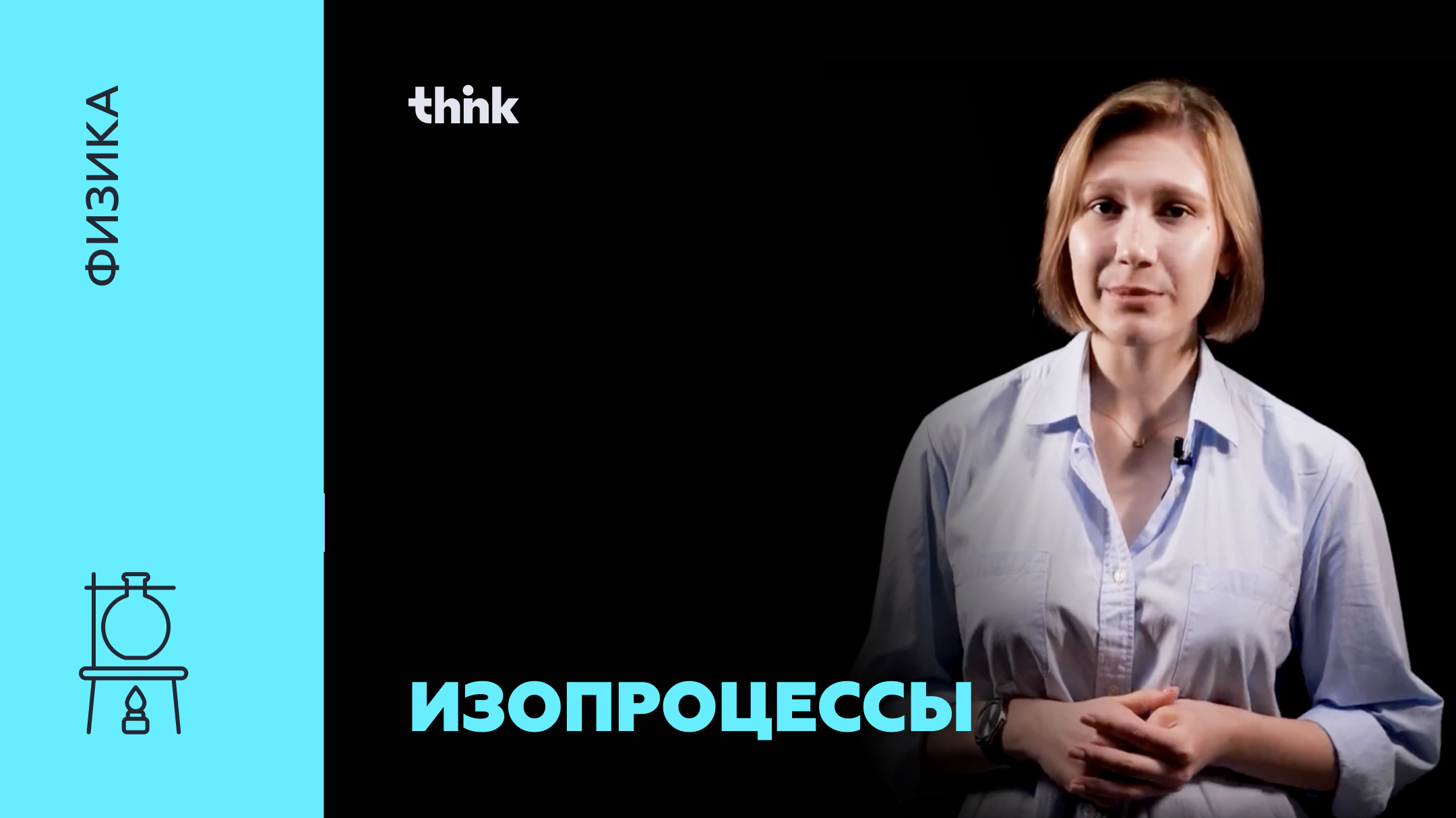 Изопроцессы | Физика