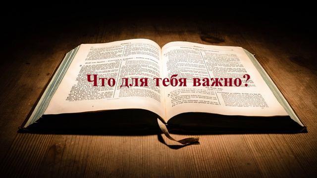 Что для тебя важно?..